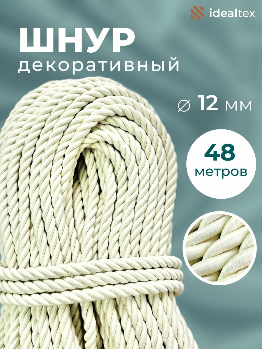 Шнур декоративный диаметр 12 мм канат витой для потолков