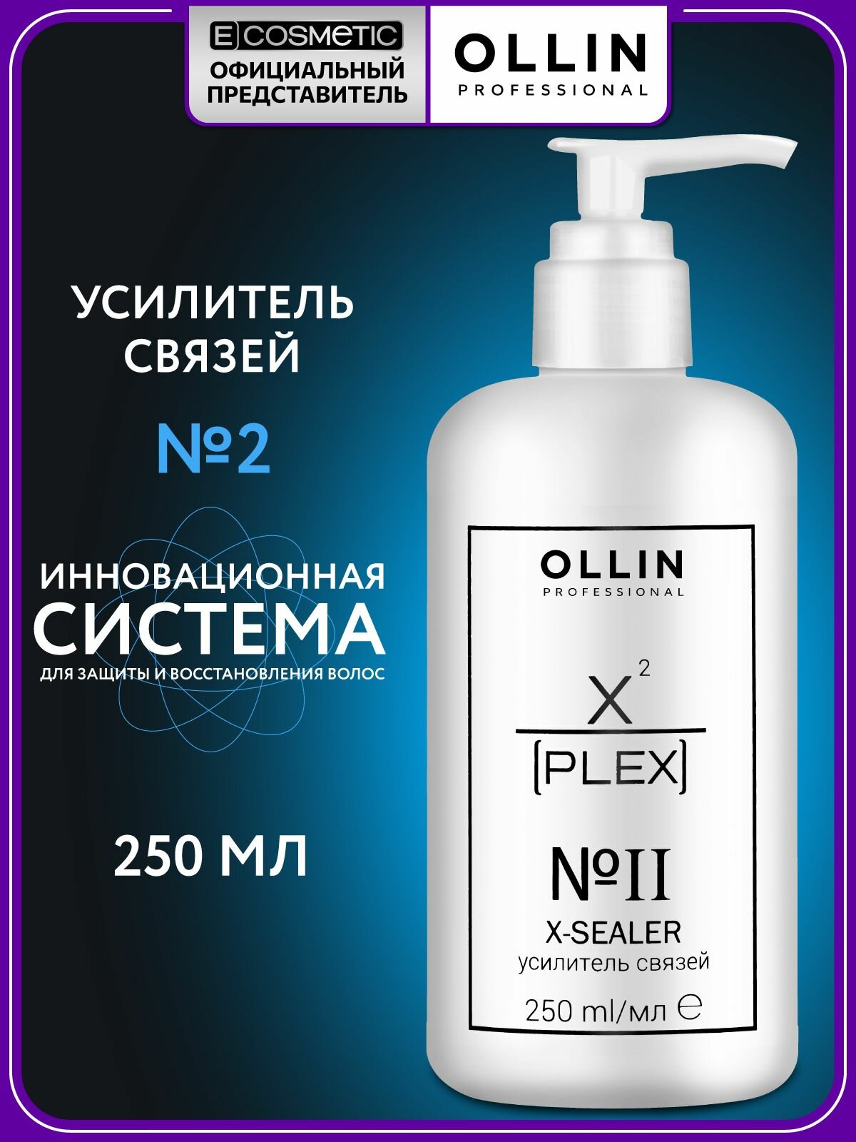 OLLIN PROFESSIONAL Лосьон усилитель связей X-PLEX №2 для защиты и восстановления волос 250 мл
