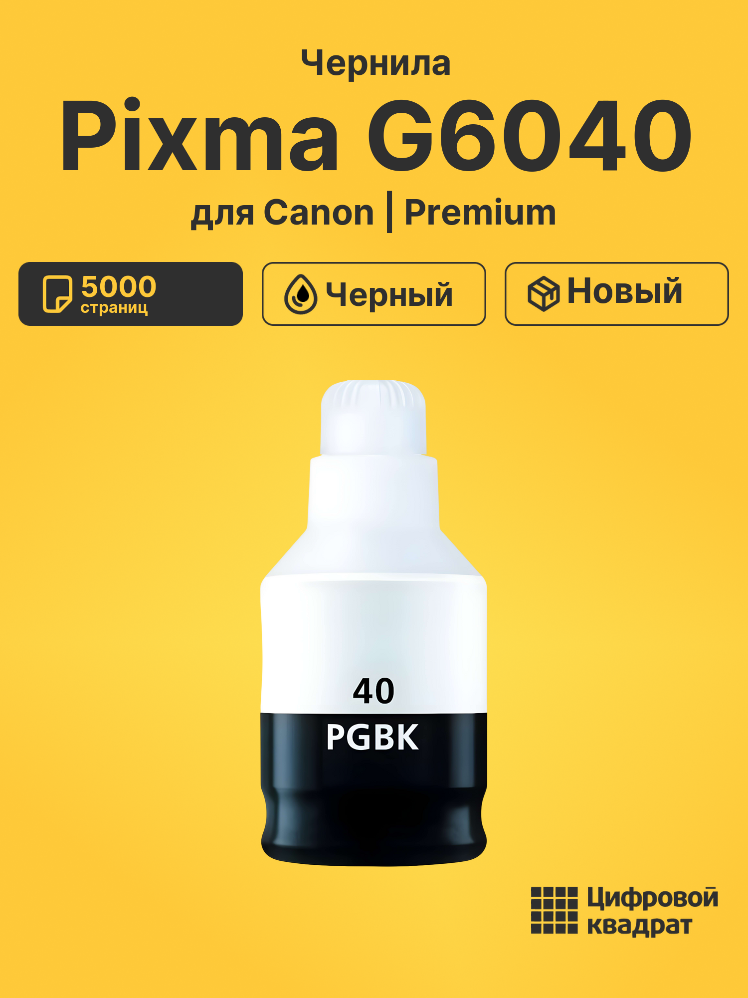 Чернила для Canon Pixma G6040 5000 страниц черный совместимый