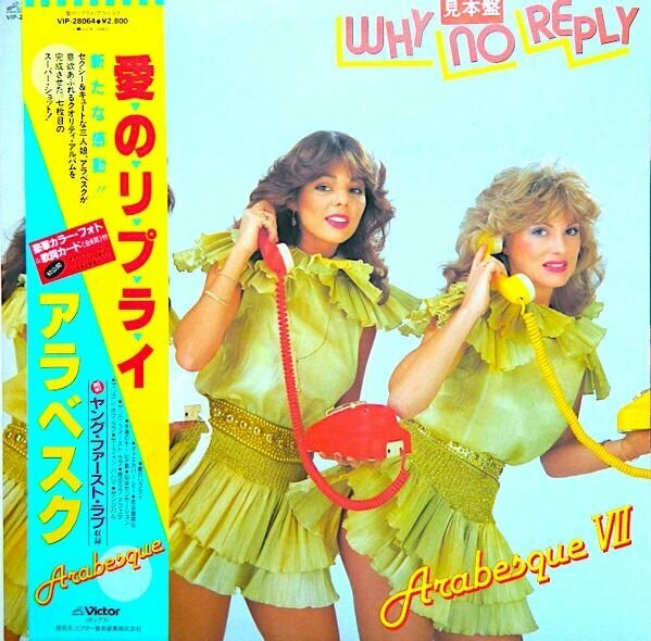 Виниловая пластинка Arabesque - Arabesque VII-Why No Reply PROMO LP Japan 1982 mint mint (редкая)