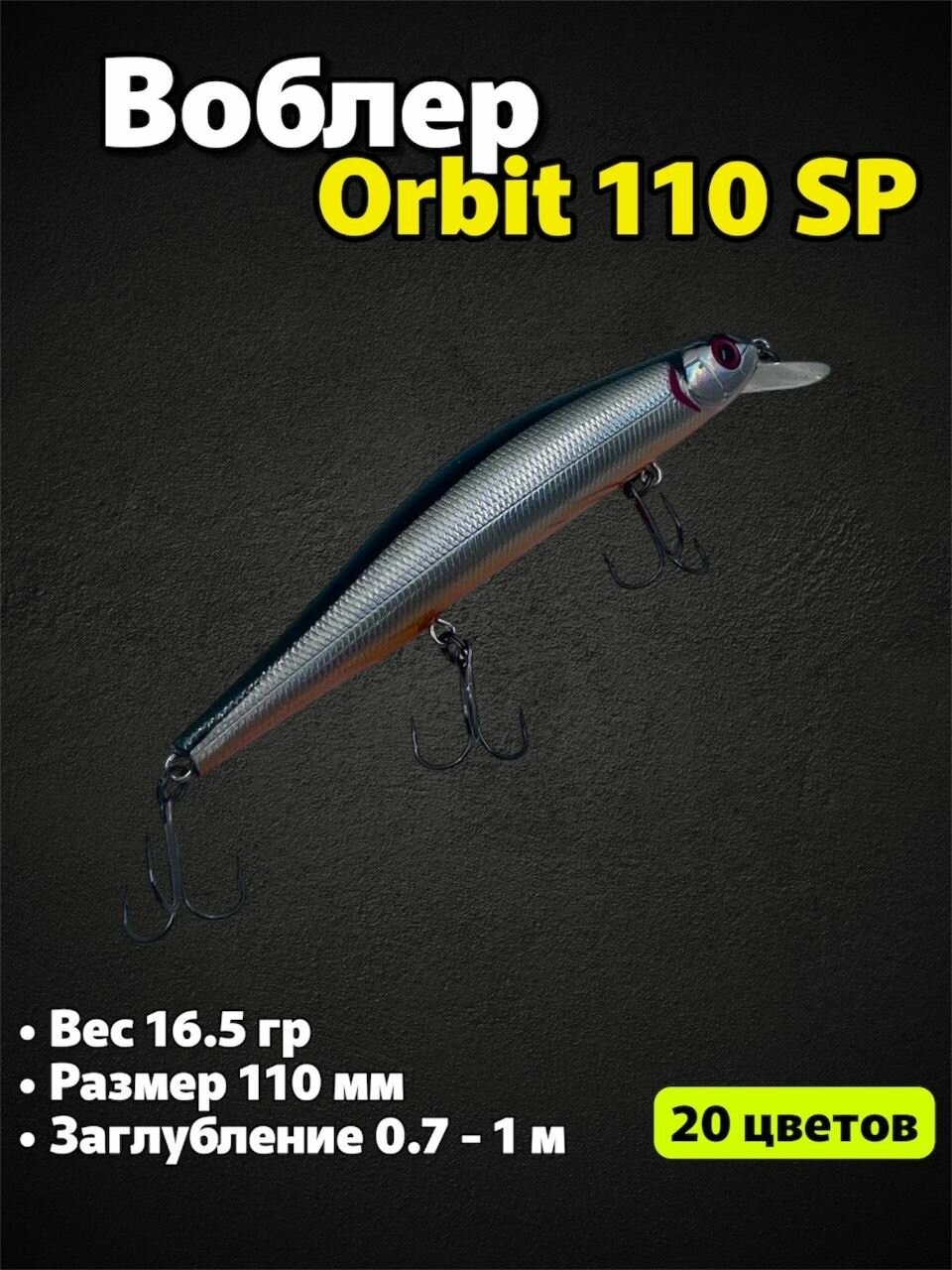 Воблер Zipbaits Orbit 110 SP 110mm/16.5g/0.8-1.0m # 18