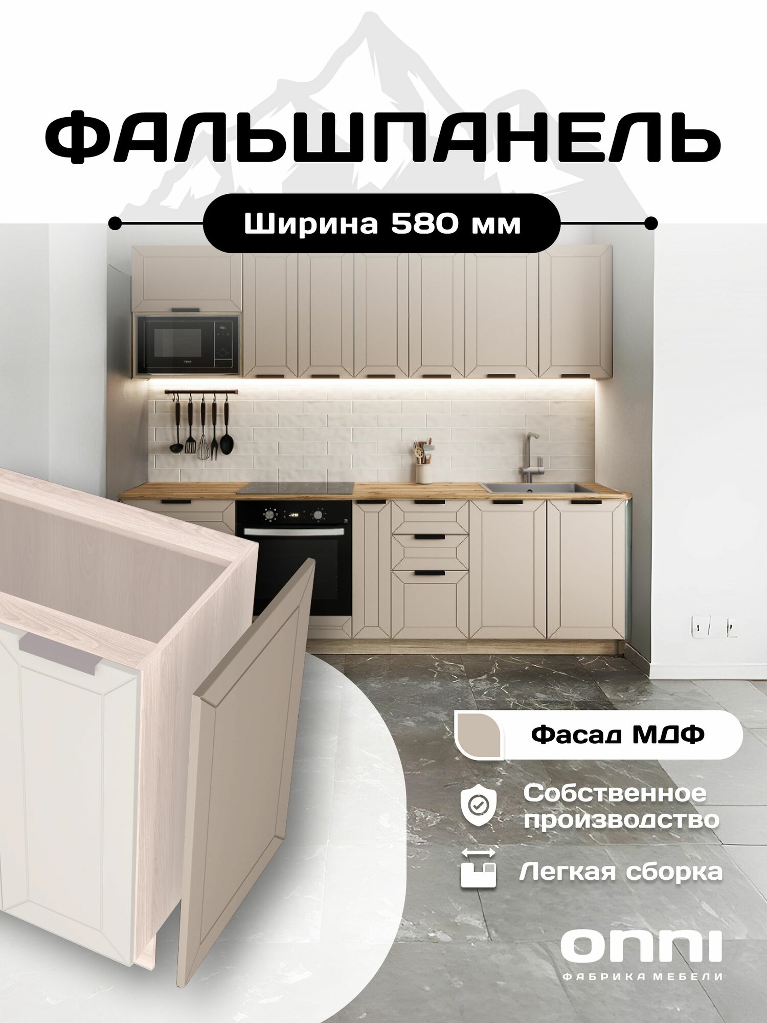 Фальшпанель напольная МДФ для кухонных шкафов, с фрезеровкой, верхняя, боковая панель, торец, декоративный экран, Вива 2, Кашемир, (ШхВ) 580х720 мм