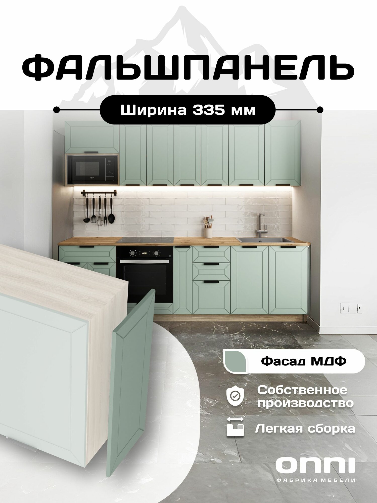 Фальшпанель МДФ для кухонных шкафов, с фрезеровкой, верхняя, боковая панель, торец, декоративный экран, Вива 2, Оливковый, (ШхВ) 335х720 мм