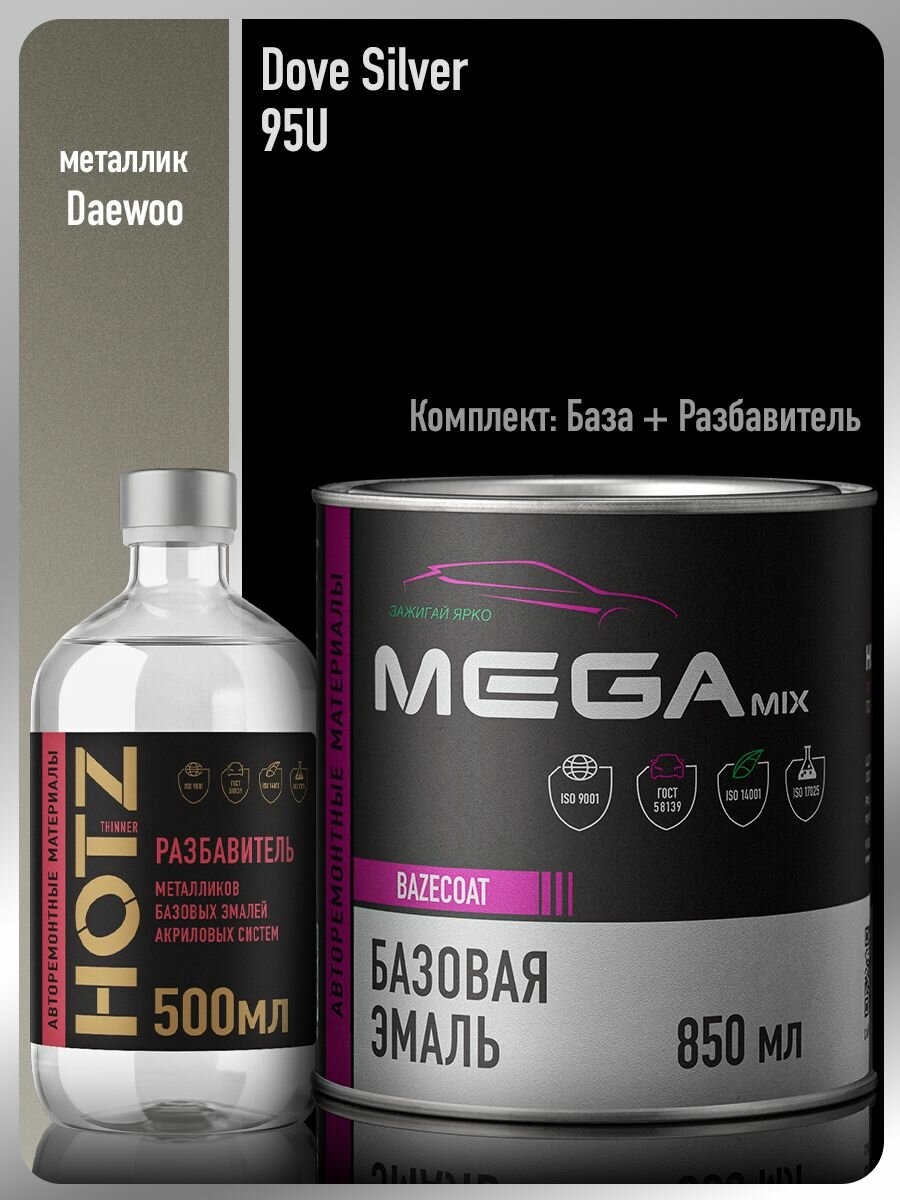 Базовая эмаль Daewoo Dove Silver 95U, металлик, Комплект (Эмаль 850 мл. + Разбавитель 500 мл. HOTZ), Краска автомобильная, базисная под лак, MEGAMIX