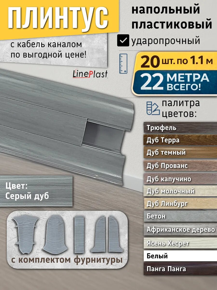 Плинтус напольный пластиковый LinePlast 58мм 22 м с фурнитурой, цвет Серый дуб