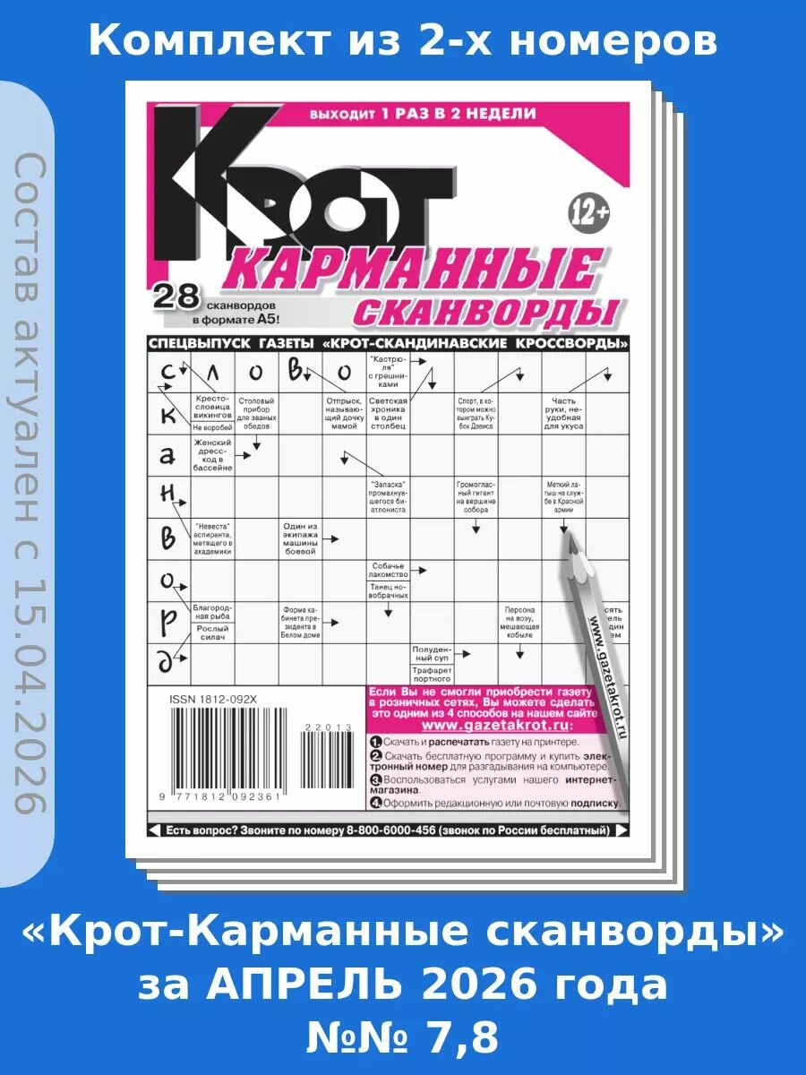 Газета Крот. Комплект газет "Крот-Карманные сканворды" №№ 7,8 за 2026 год