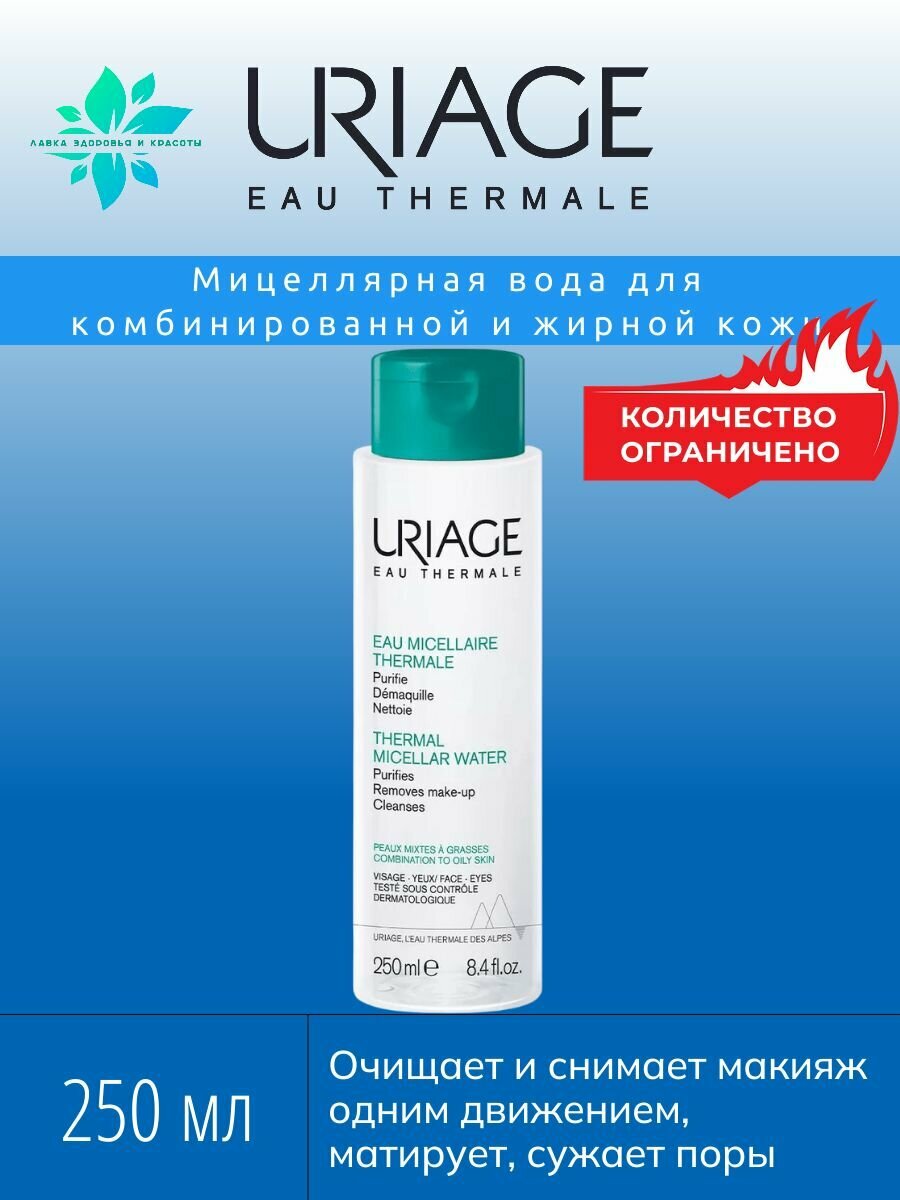 URIAGE (Урьяж), Очищающая мицеллярная вода для комбинированной и жирной кожи флакон 250 мл