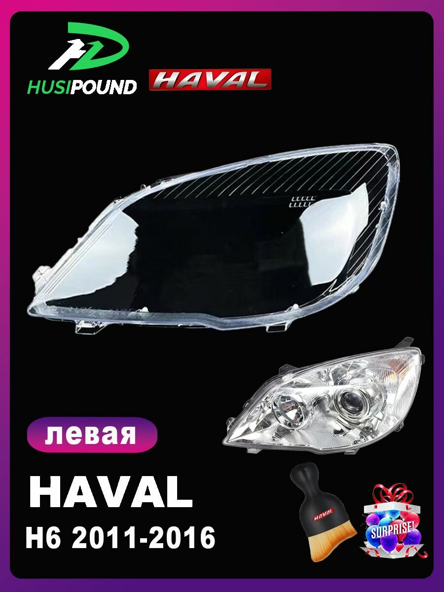 Рассеиватель передней фары для Great Wall Haval H6 (старые модели) — прозрачный колпак, оригинальный заменитель