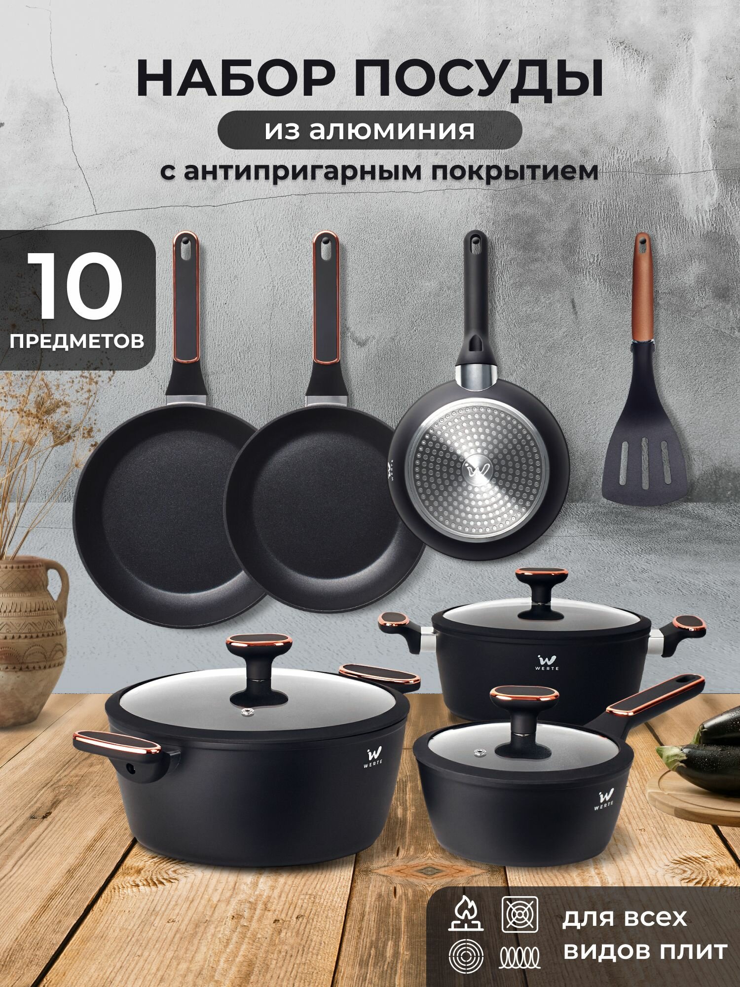 Набор посуды для приготовления пищи Werte 10 предметов, кастрюли с крышкой, сковородки