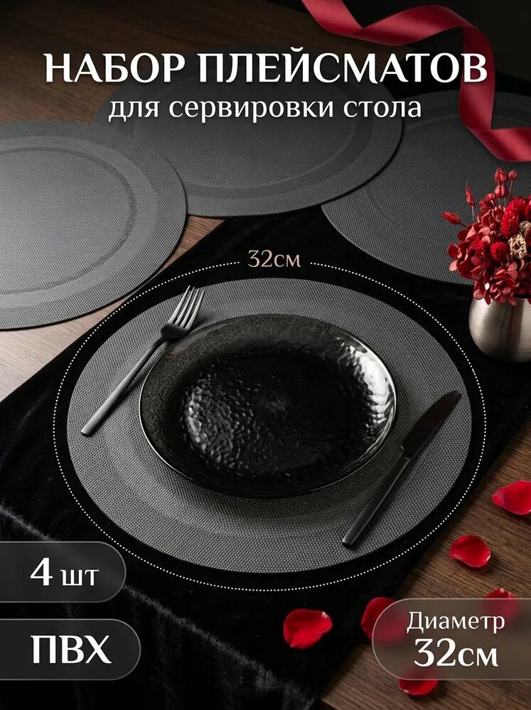 Салфетки на стол сервировочные, плейсматы на стол круглые, декоративные коврики для кухни (Набор 4 шт, Размер 32х32 см, серые)