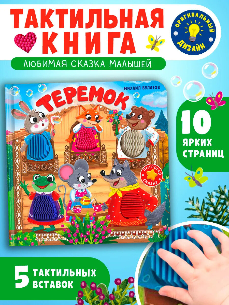 Книга "Потрогай сказку. Теремок", автор Булатов М. А, издательство Омега