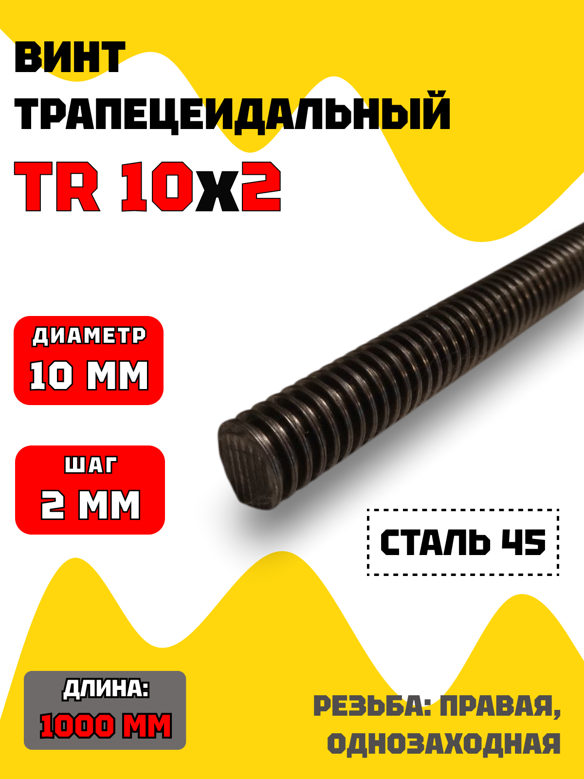 Винт трапецеидальный TR10x2 1000 мм, диаметр 10 мм, шаг 2 мм, из стали
