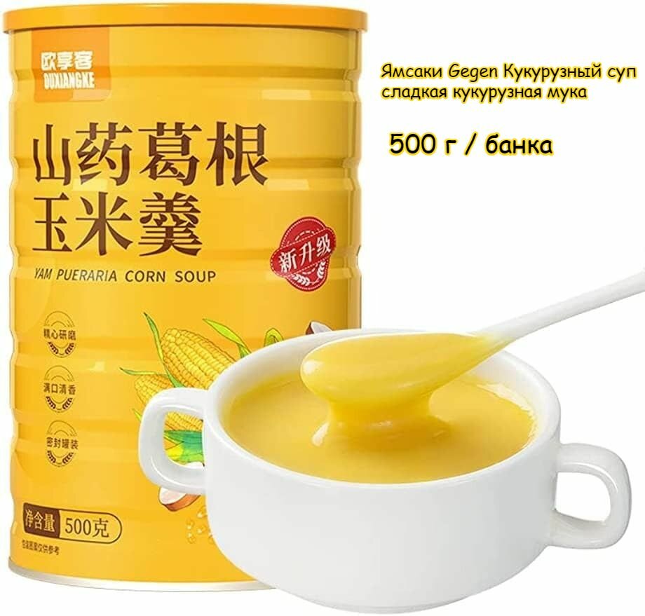 Ямсаки Gegen Кукурузный суп, сладкая кукурузная мука, 500 г / банка, каша на завтрак, питательный завтрак, овощной суп, китайская еда