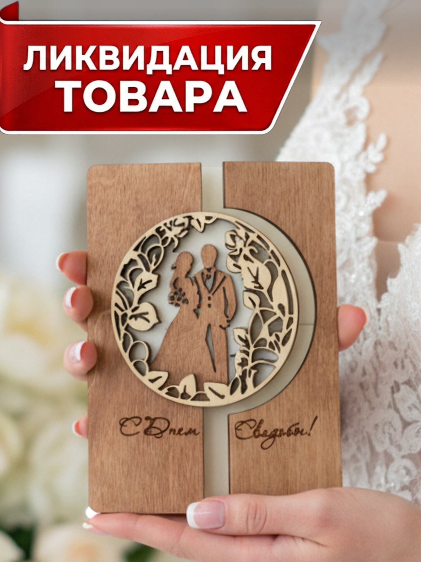 Открытка на свадьбу для денег l Купюрница деревянная, 17х12 см