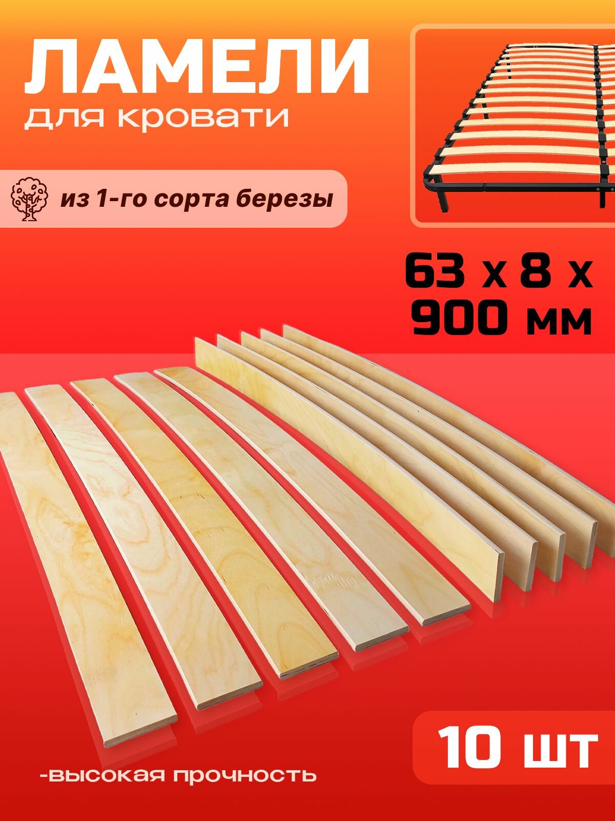 Ламели для кровати 63х8х900мм, 10 шт.