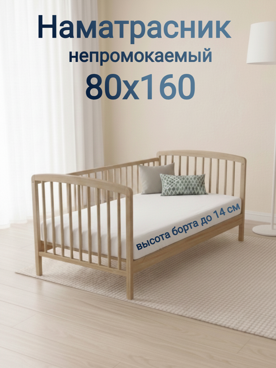 Детский непромокаемый наматрасник, 80x160, с бортом 14 см, с резинкой, белый