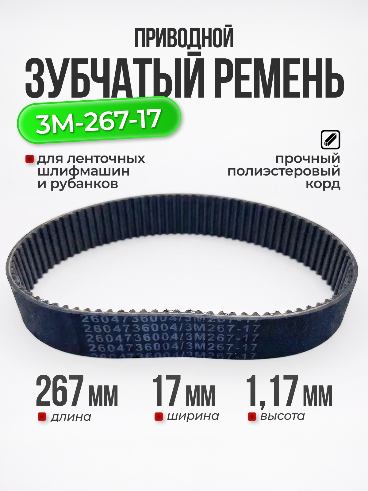 Ремень приводной 267-17