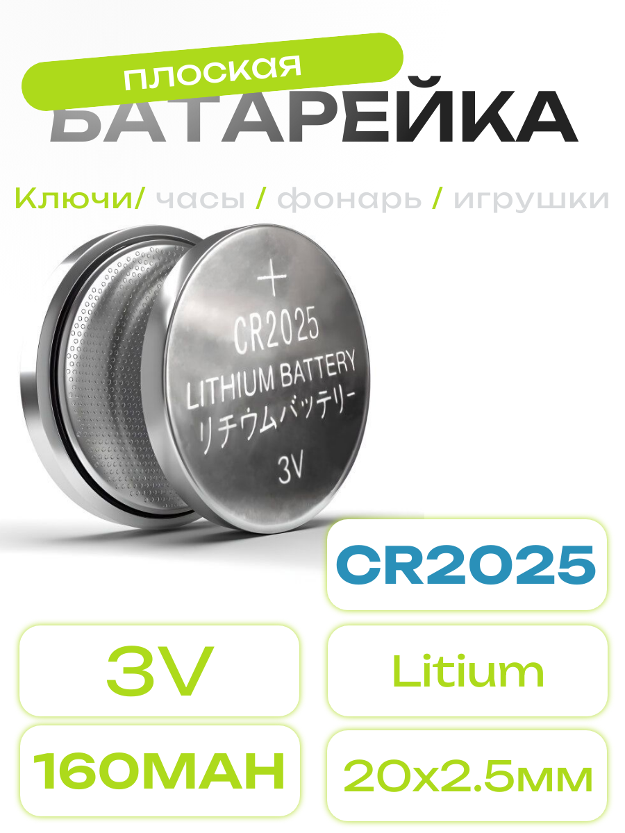 Батарейка CR2025 3V 160mAh