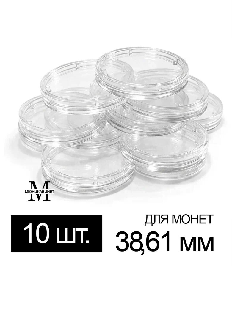 Капсулы для монет - 38,61 мм, упаковка 10 шт. Coin Box, #67011491