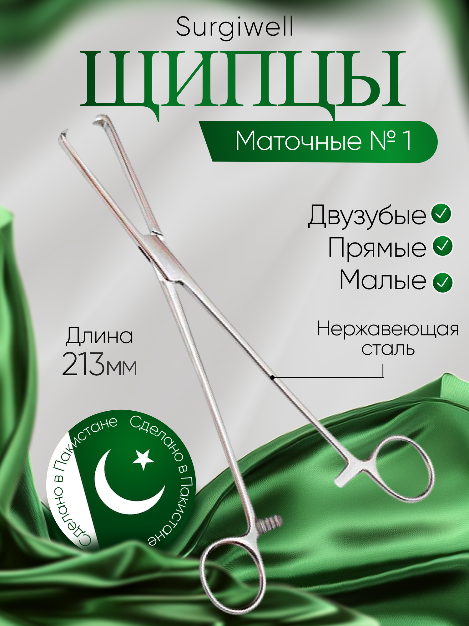 Щипцы маточные, двузубые, прямые № 1 малые, длина 213 мм, Surgiwell