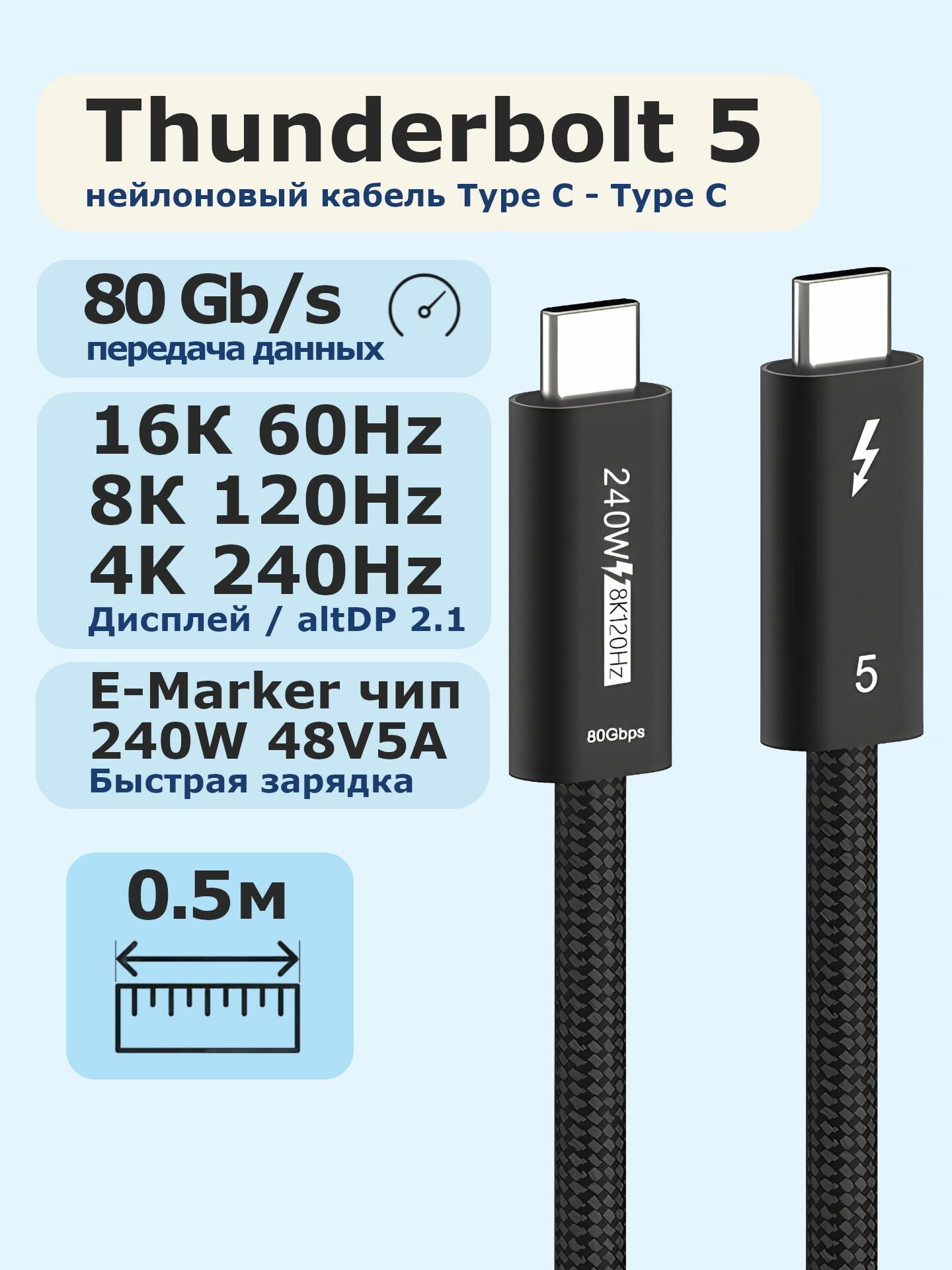Кабель Thunderbolt 5, 16K 60Гц, 80Gbps, PD 240W, 0.5 метра
