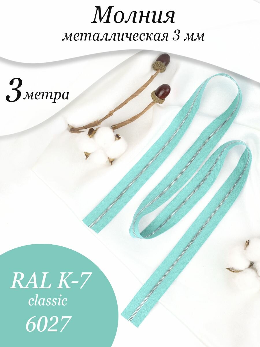 Молния металл 3 ММ RAL K7 6027 светло-зеленый 3 метра