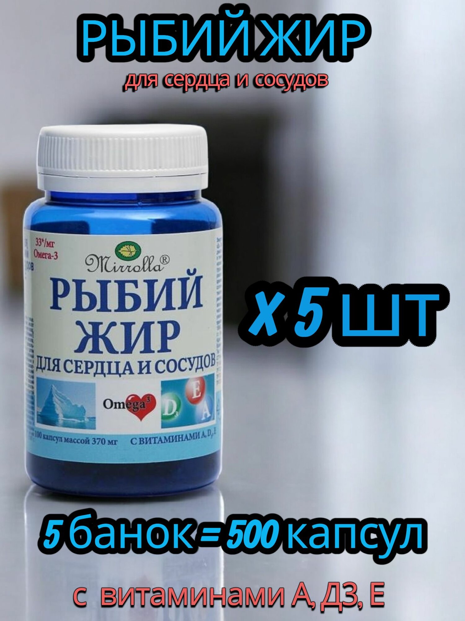Рыбий жир для сердца и сосудов с витаминами А, Д3, Е, 5 банок, 500 капсул