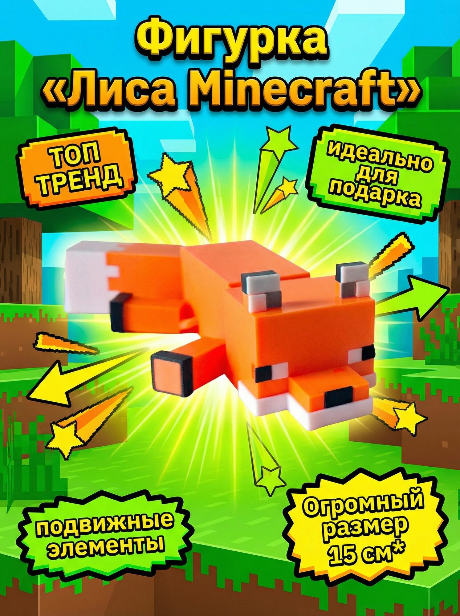 Подвижная фигурка Лиса рыжая Minecraft, твёрдая пластиковая игрушка 15 см с подвижными элементами, подходит для детей от 3 лет и коллекционеров, отличный подарок фанатам игры