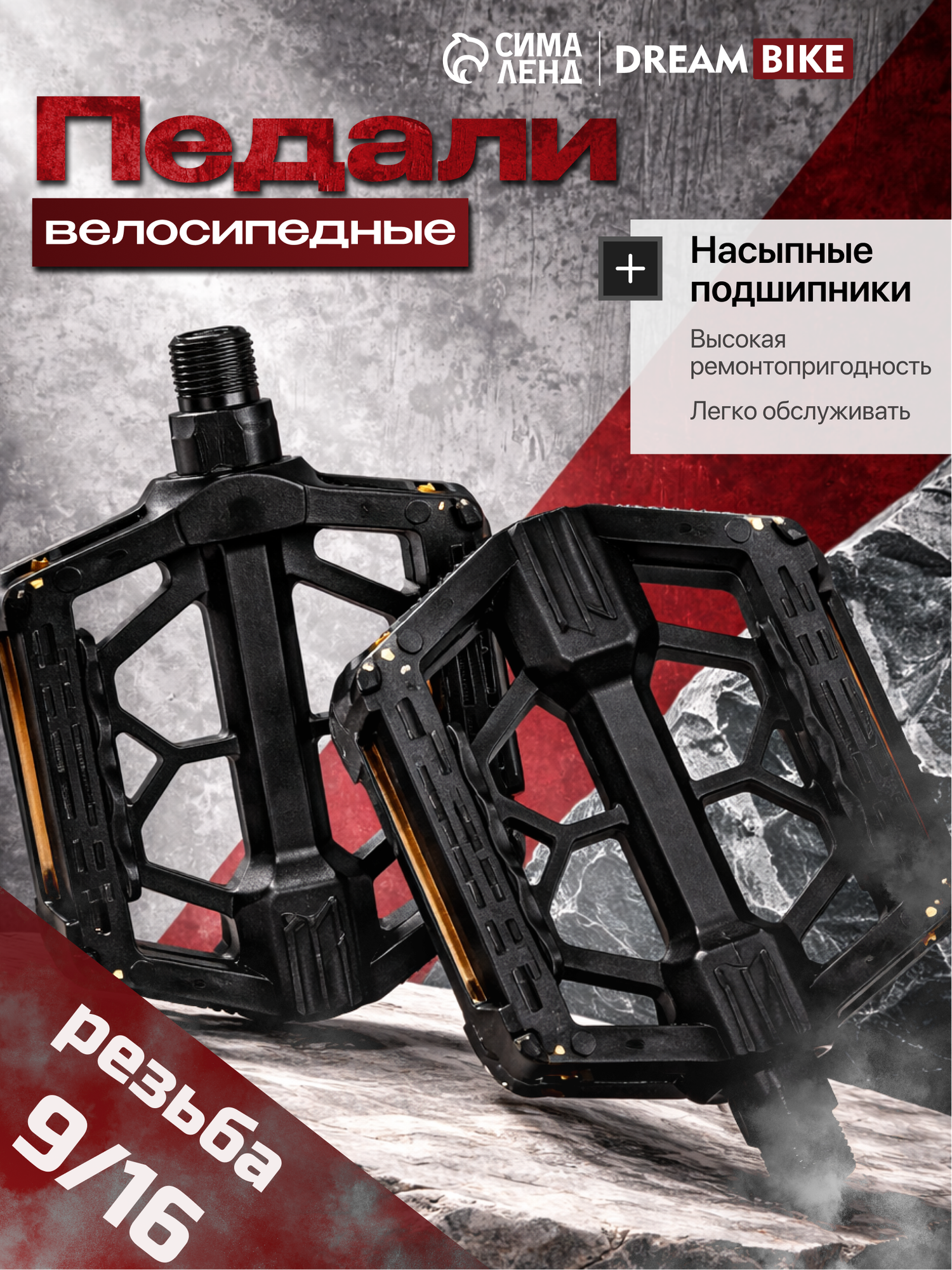 Педали Dream Bike, для велосипеда, 9/16", с подшипниками, сталь/пластик, 224 г