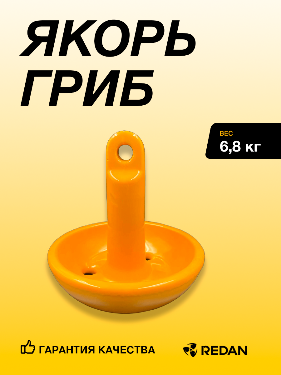 Якорь Гриб (Оранжевый) с ПВХ покрытием 6.8кг (Производитель Allshine)
