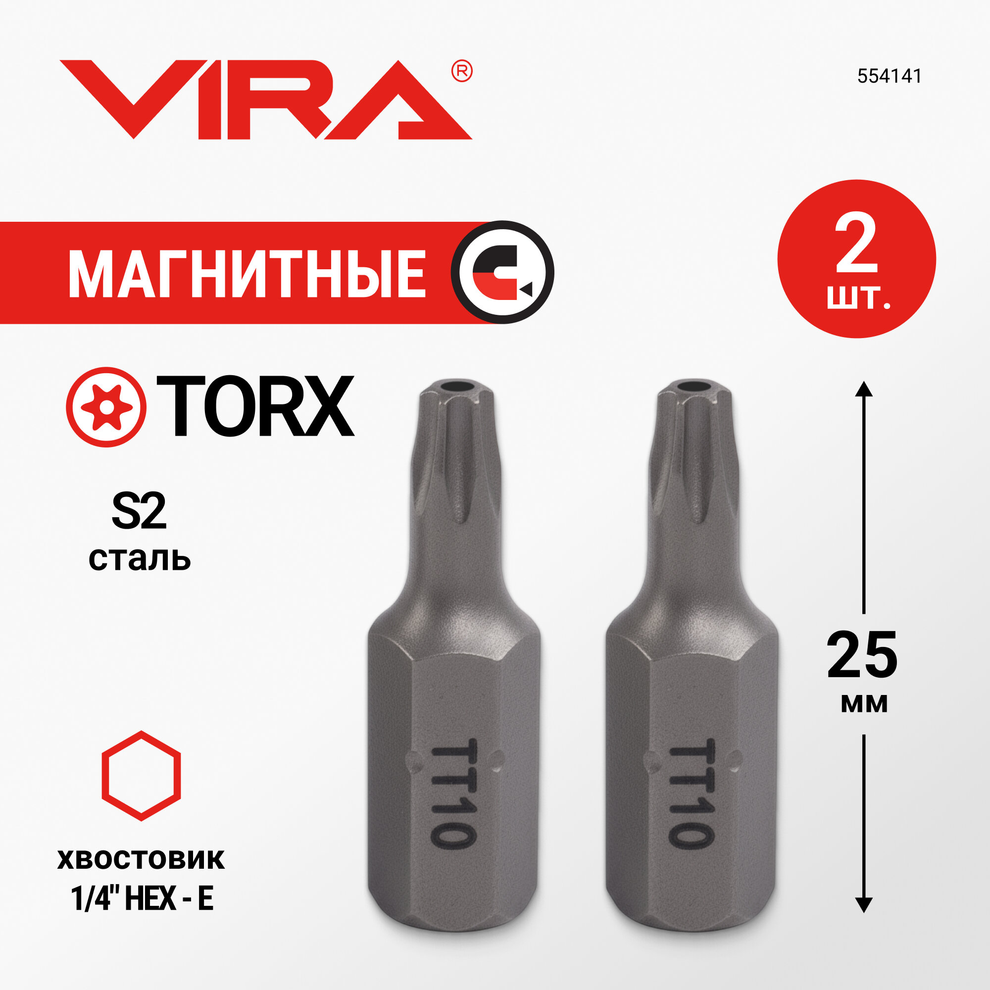 Биты магнитные TORX TT10x25мм 2шт. прочная легированная сталь S2 VIRA (554141)