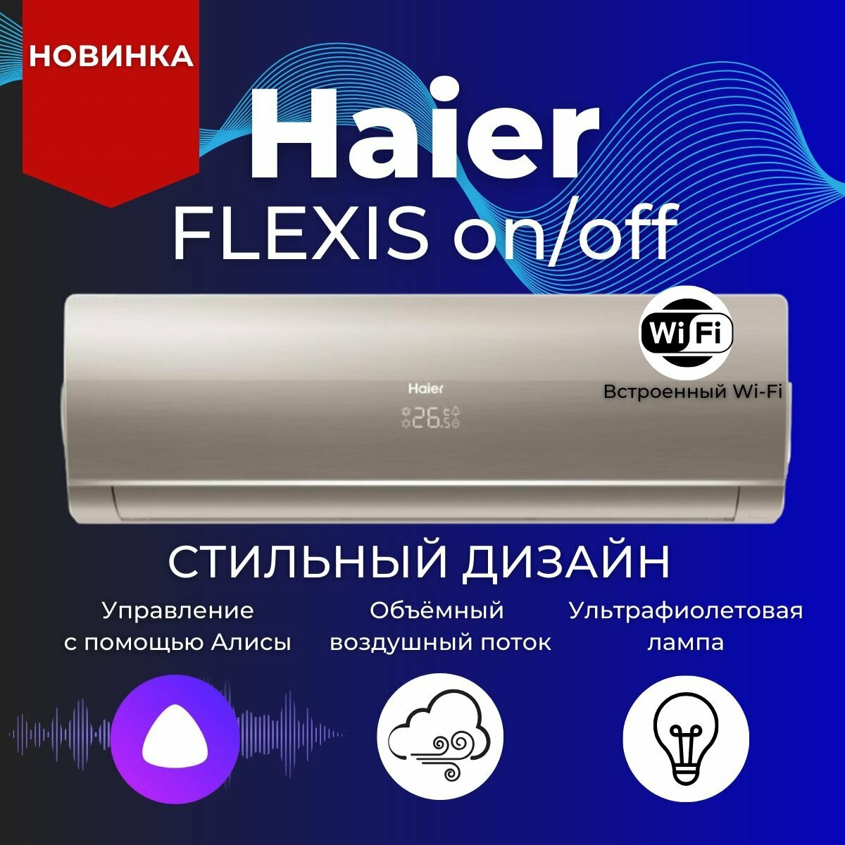 Сплит-система HAIER FLEXIS ON/OFF HSU-12HFF203/R3-G, до 35 кв. м, Wi-Fi встроенный