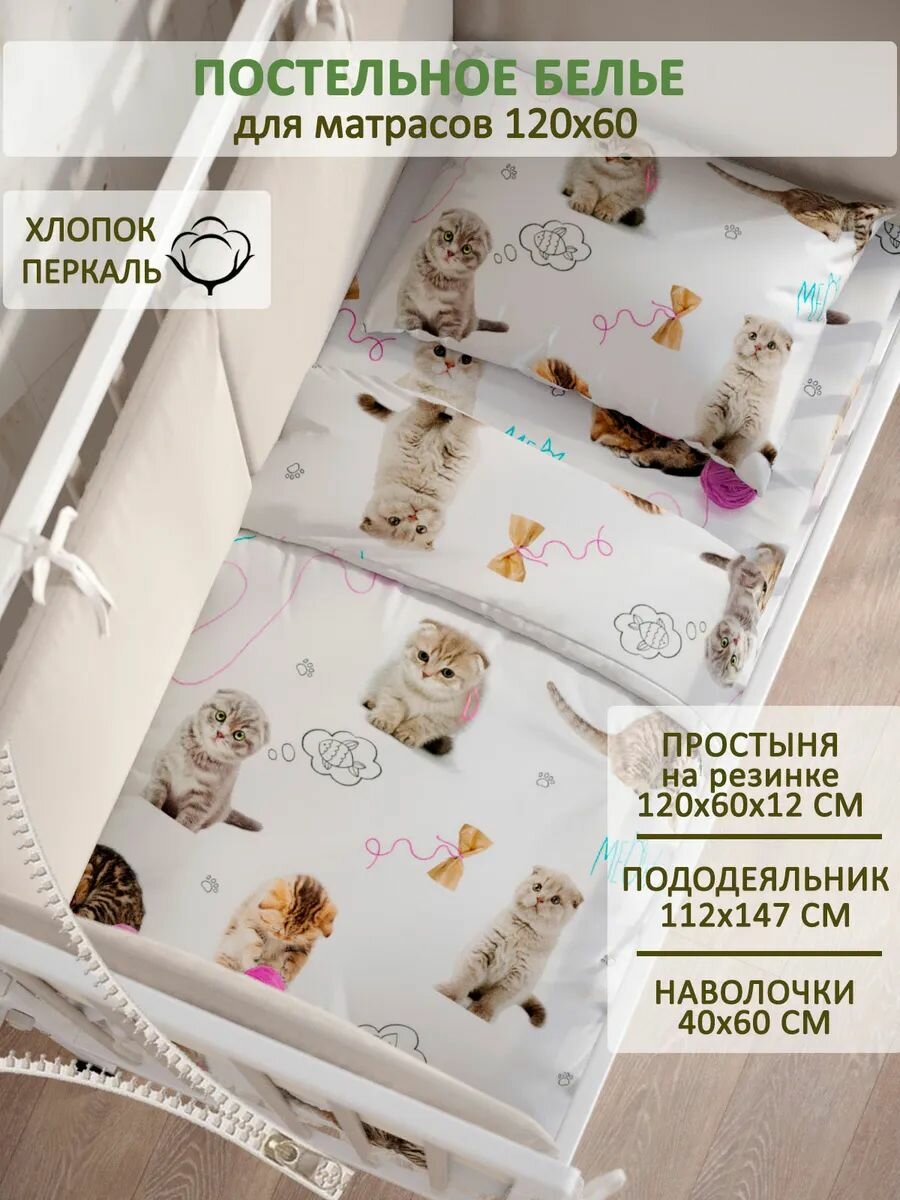Постельное белье детское на резинке перкаль Пушистики