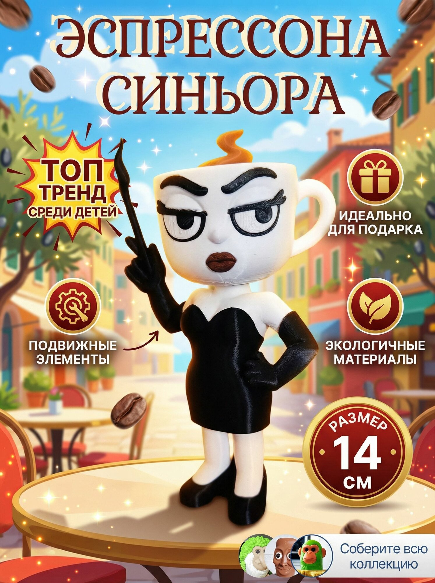 Эспрессона Синьора коллекционная игрушка, 14 см, 3D-печать, PLA-пластик, итальянские животные и итальянские мемы, персонаж Brainrot, Брейнрот, декоративная фигурка, сувенир для коллекции