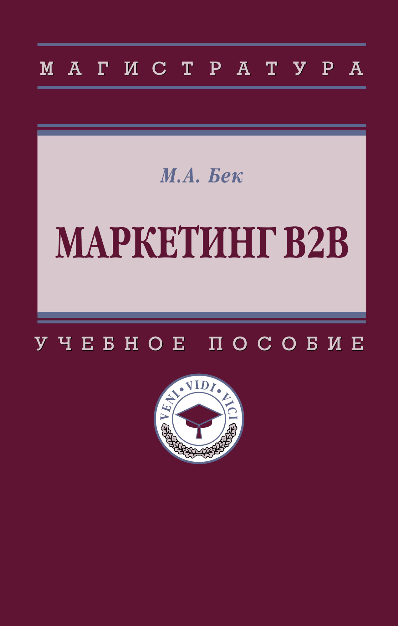 Маркетинг В2В: Уч. пос./Бек М. А; Под ред. Бек Н. Н, - 2-е изд.-М: НИЦ ИНФРА-М,2024.-392 с.-(во: Магистр)16+(Переплет 7БЦ)