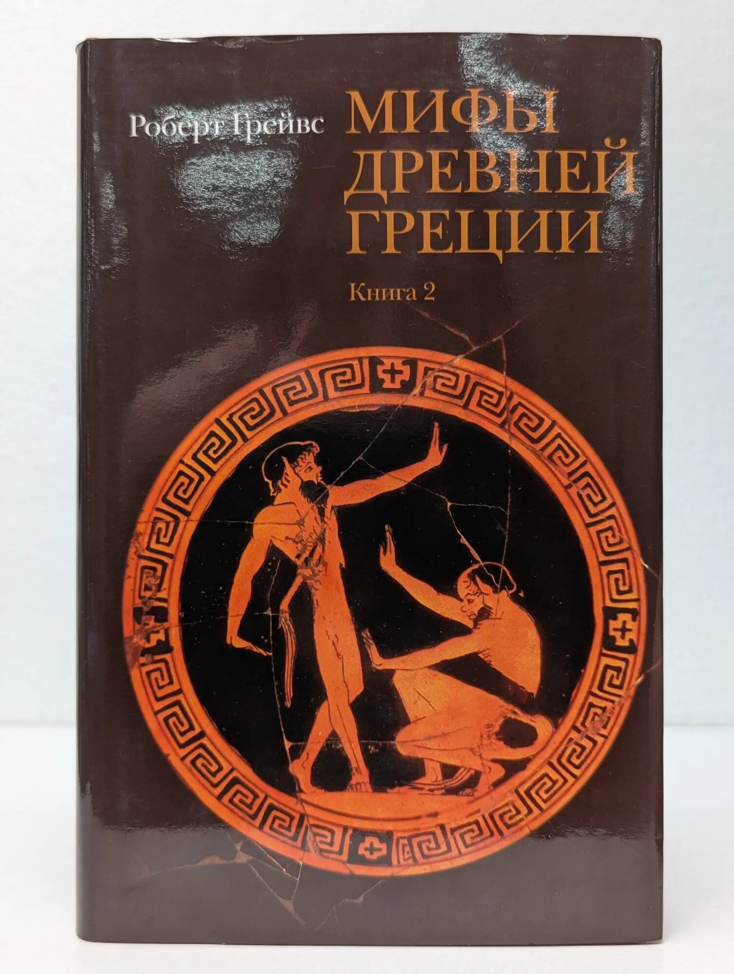 Мифы древней Греции. В 2 книгах. Книга 2 Грейвс Роберт 2001
