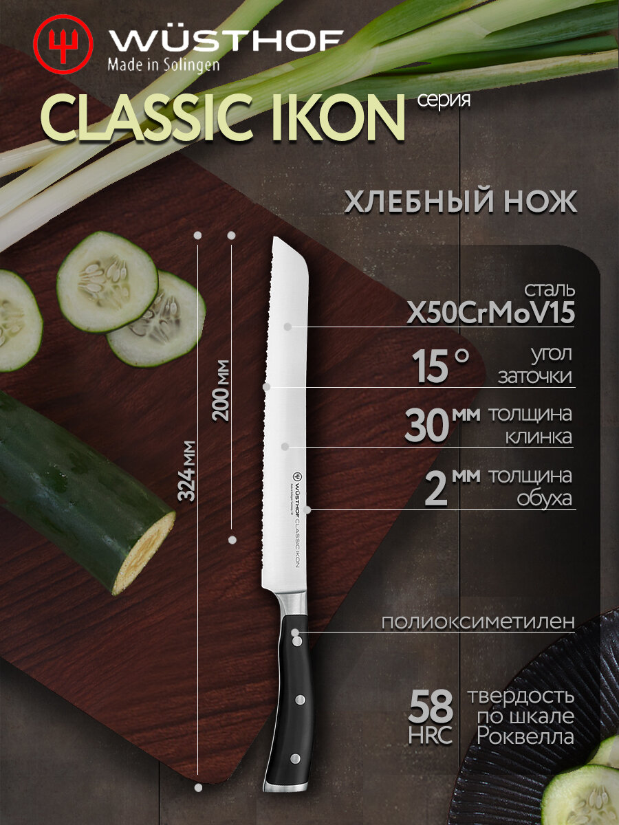 Нож кухонный для хлеба 20 см, серия Classic Ikon 4166/20 WUS WUESTHOF