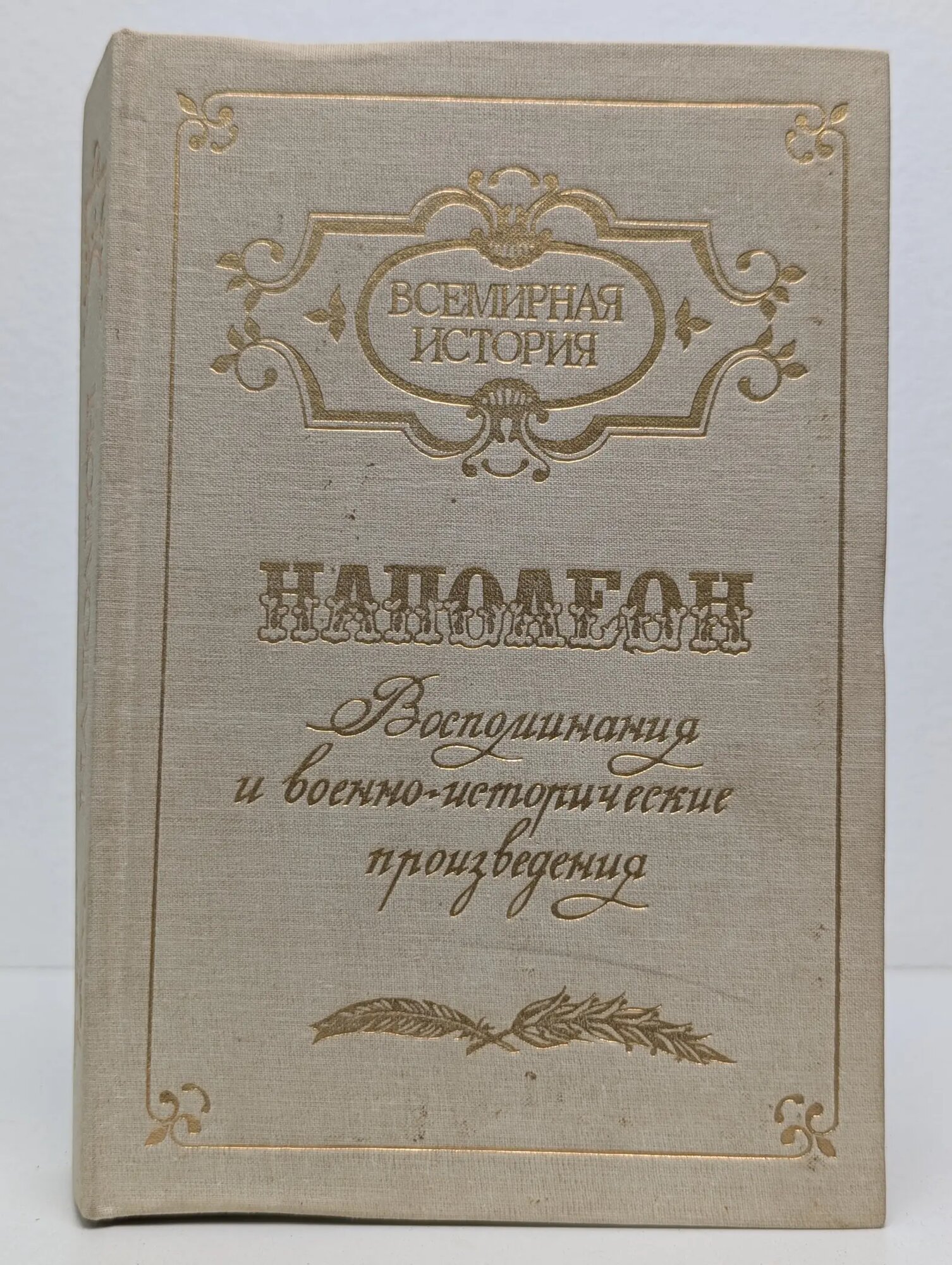 Наполеон. Воспоминания и военно-исторические произведения Сборник 1956