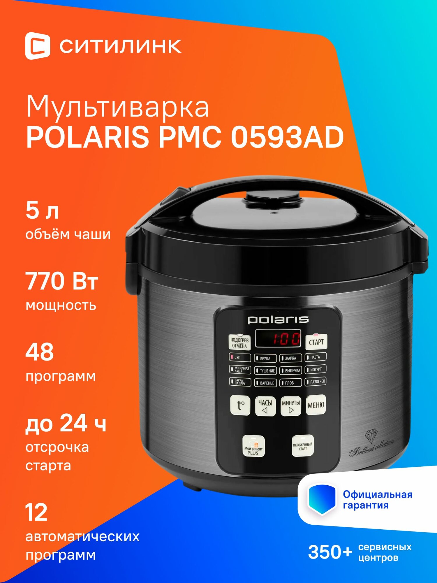 Мультиварка Polaris PMC 0593AD с чашей 5 литров, 48 автопрограмм, 770 Вт.