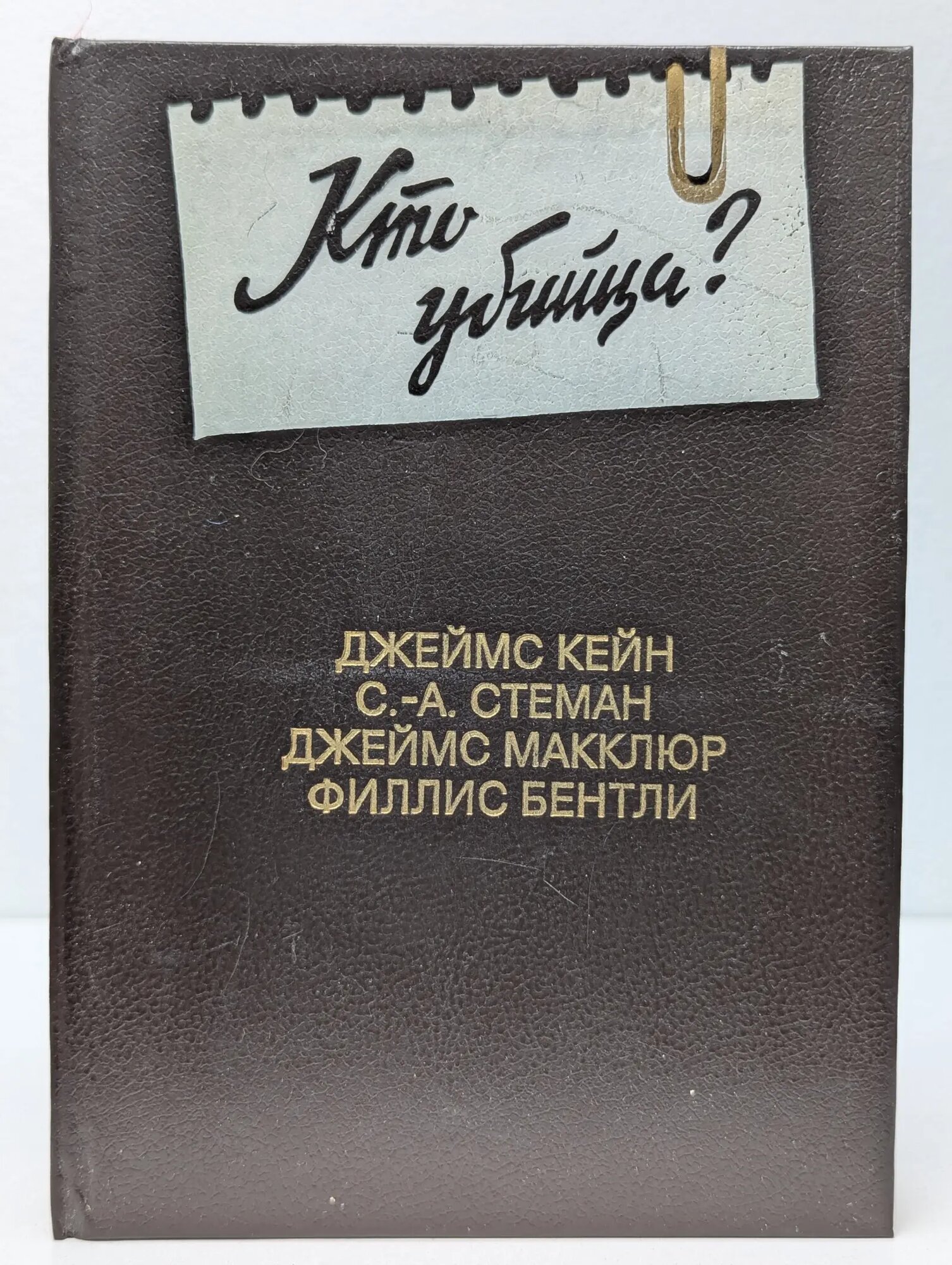 Кто убийца? Антология зарубежного детектива. Выпуск № 6 Сборник 1993