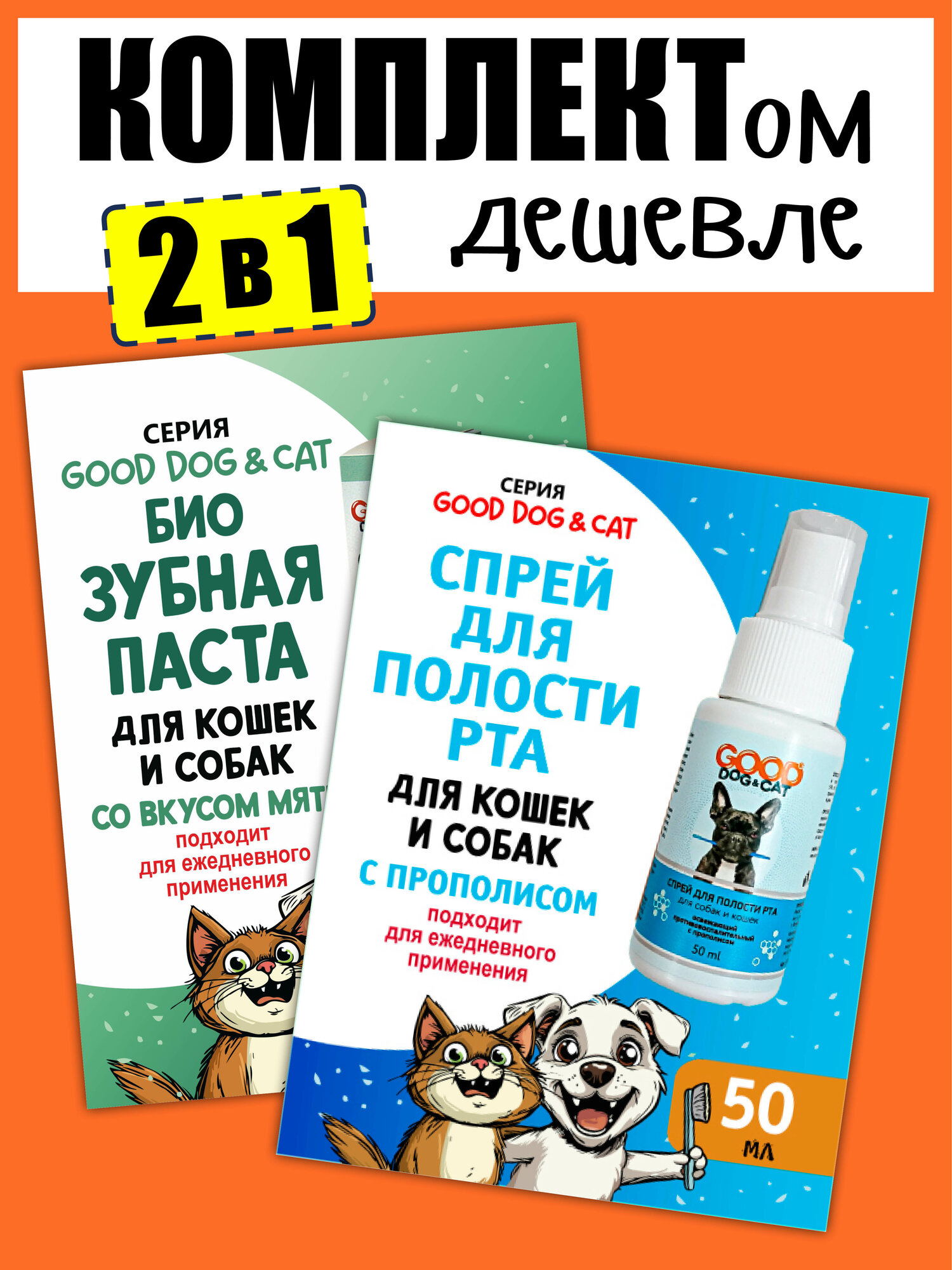 Комплект. Good Dog&Cat . Спрей для полости рта и зубная паста "мята"