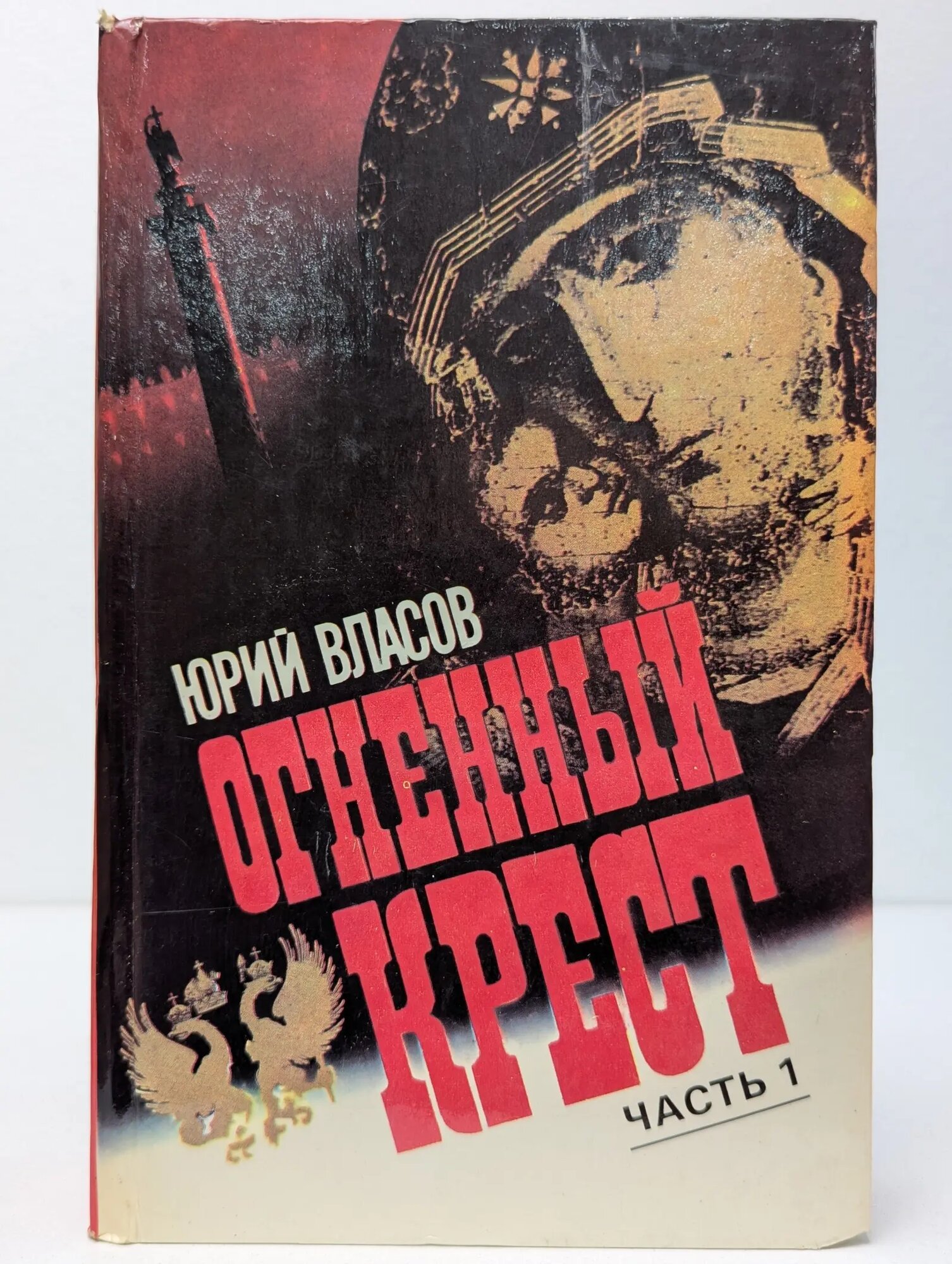 Огненный крест. Роман в 2 частях. Часть 1 Власов Юрий Петрович 1991
