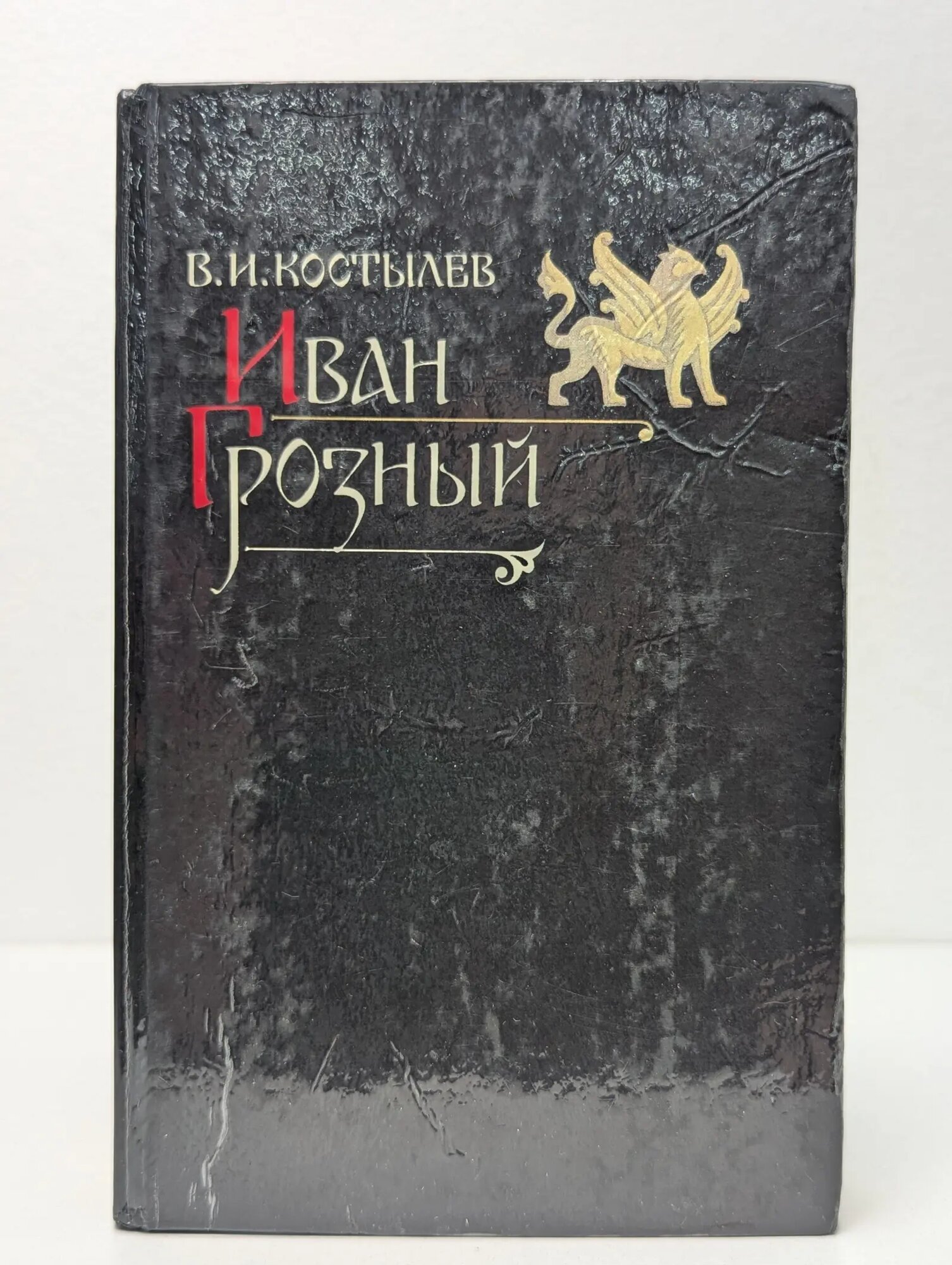 Иван Грозный. Том 1. Книга 1 и 2 Костылев Валентин Иванович 1991