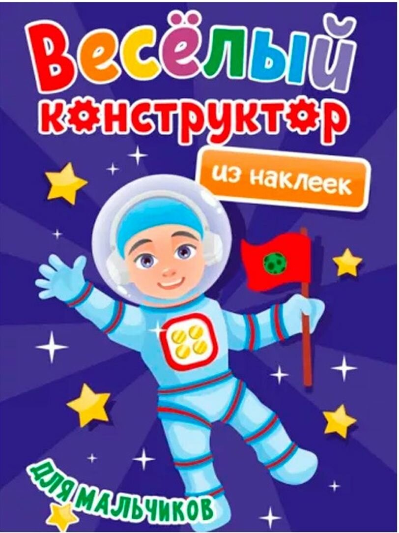 Раскраска "Веселый конструктор" с наклейками для мальчиков, детская разукрашка, альбом с картинками для раскрашивания, рисования и творчества, 12 страниц