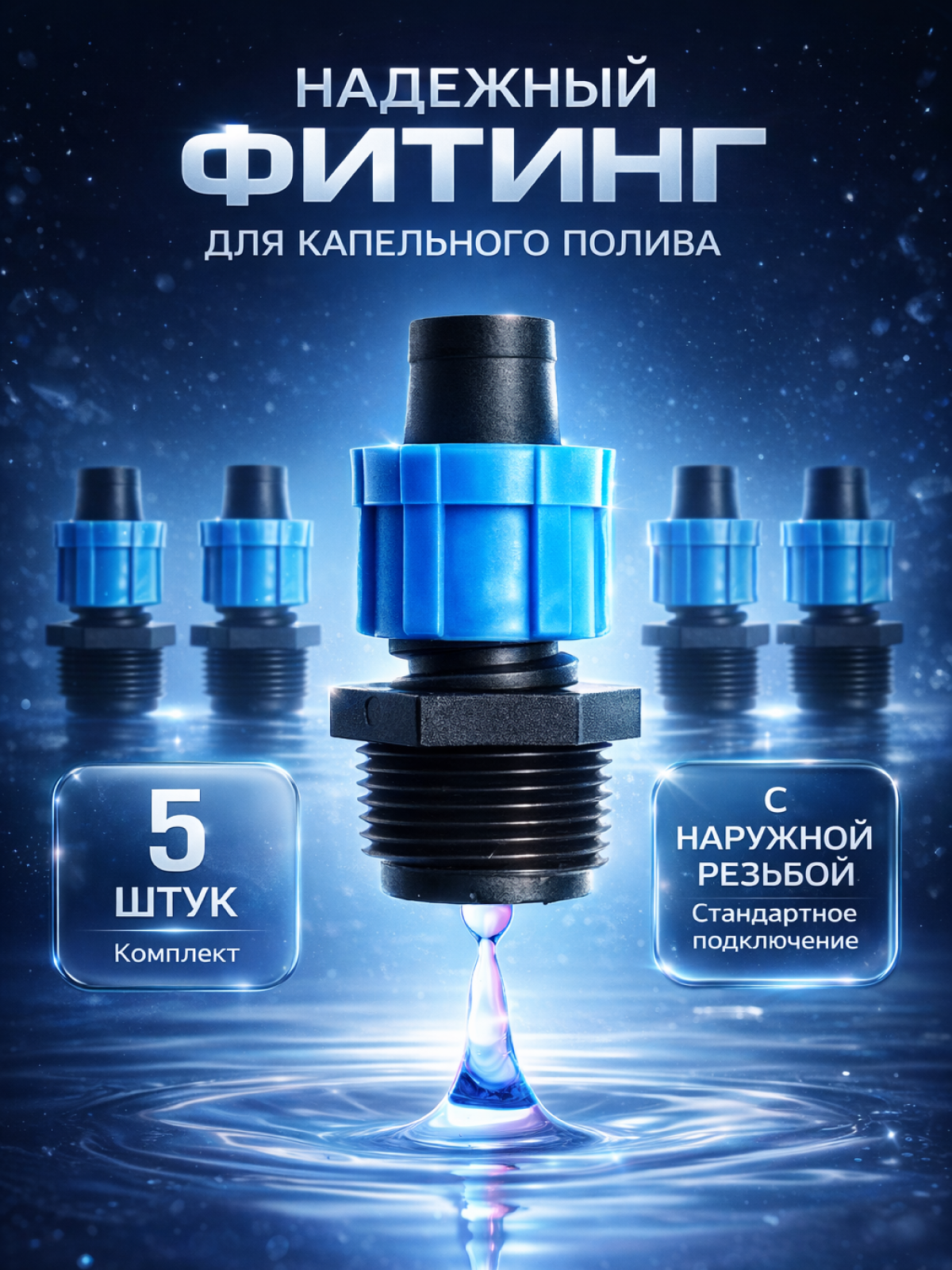 Фитинг для капельной ленты 16 мм с наружной резьбой 3/4", 5 шт.