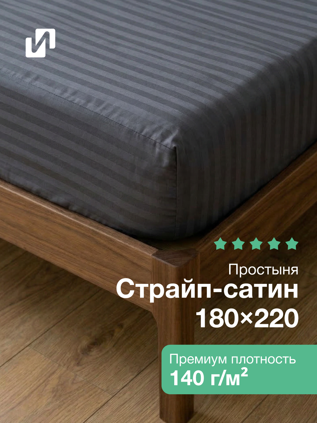 Простыня 180x220 см, 2 спальная, 100% хлопок, страйп-сатин, Графит