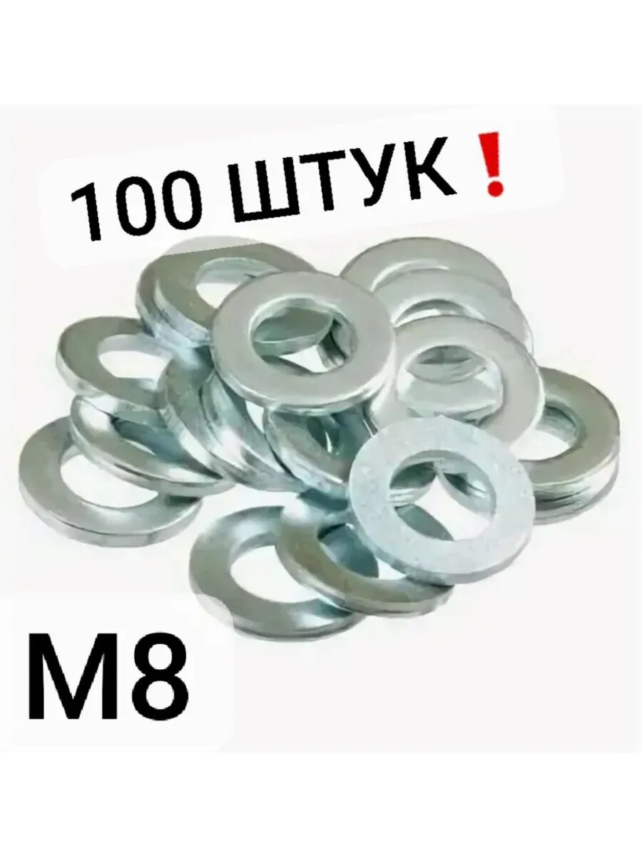 Шайба плоская М8 DIN 125 (100 шт)