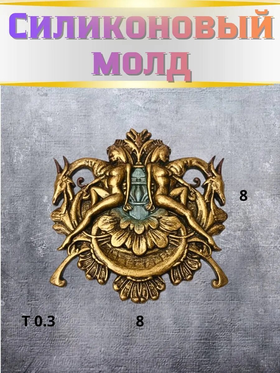 Силиконовый молд "Девы с драконами".