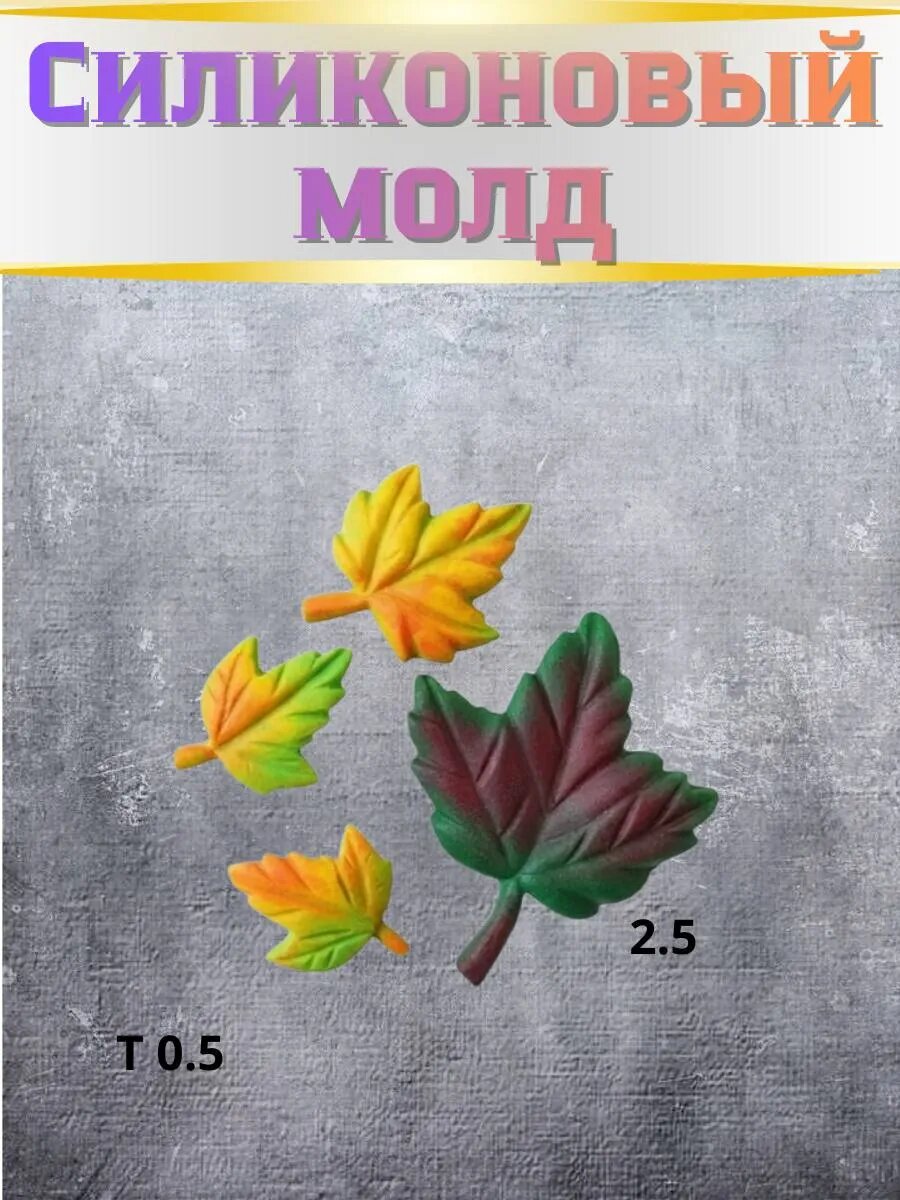 Силиконовый молд Листья кленовые