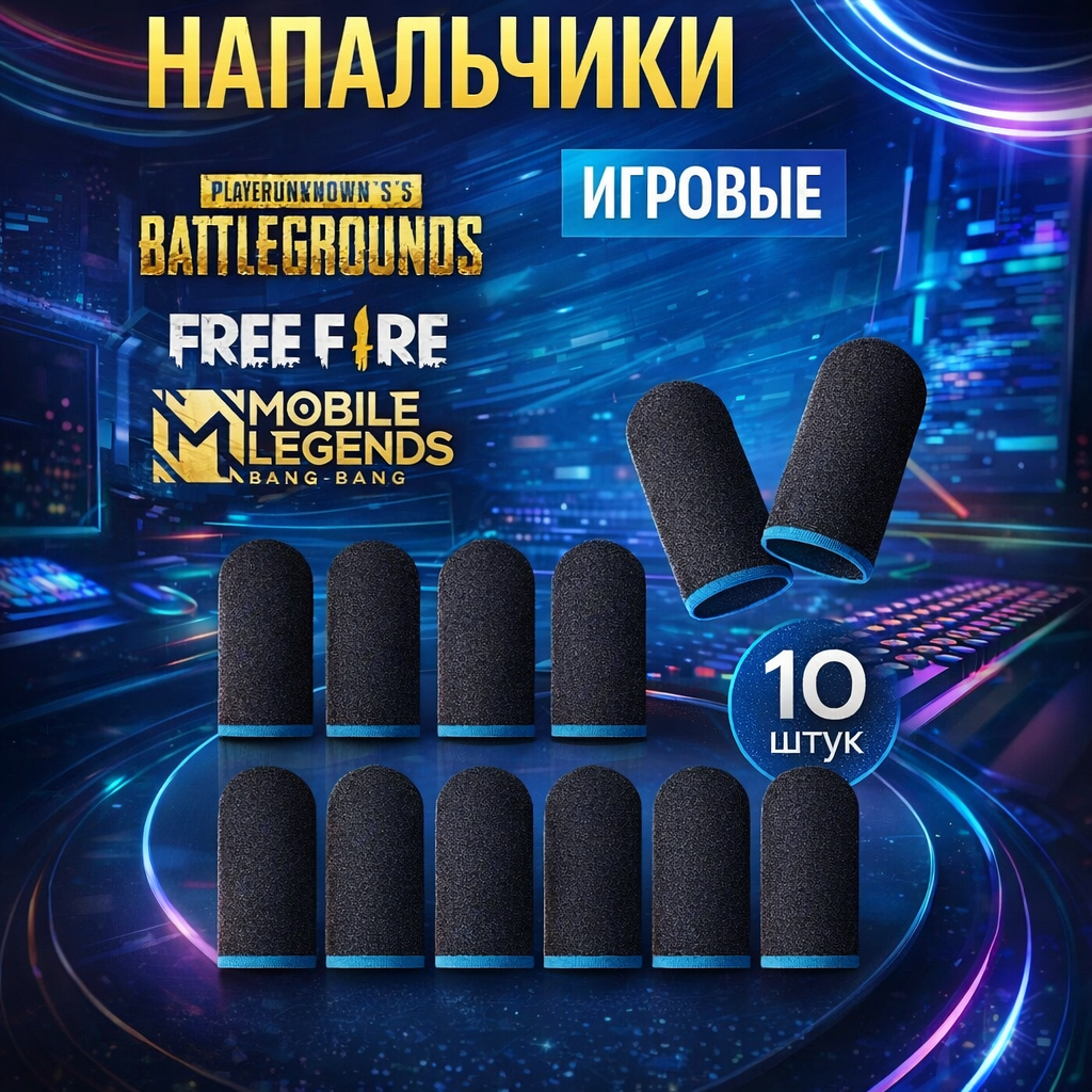 Сенсорные напальчники для игр, для смартфона и планшета 10 штук